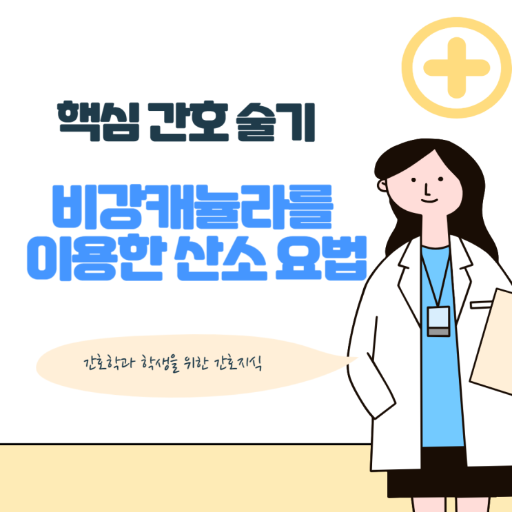 핵심간호술기12 비강 캐뉼라를 이용한 산소요법 수행절차 선행지식 목적 수행시간 대상자준비 네이버 블로그