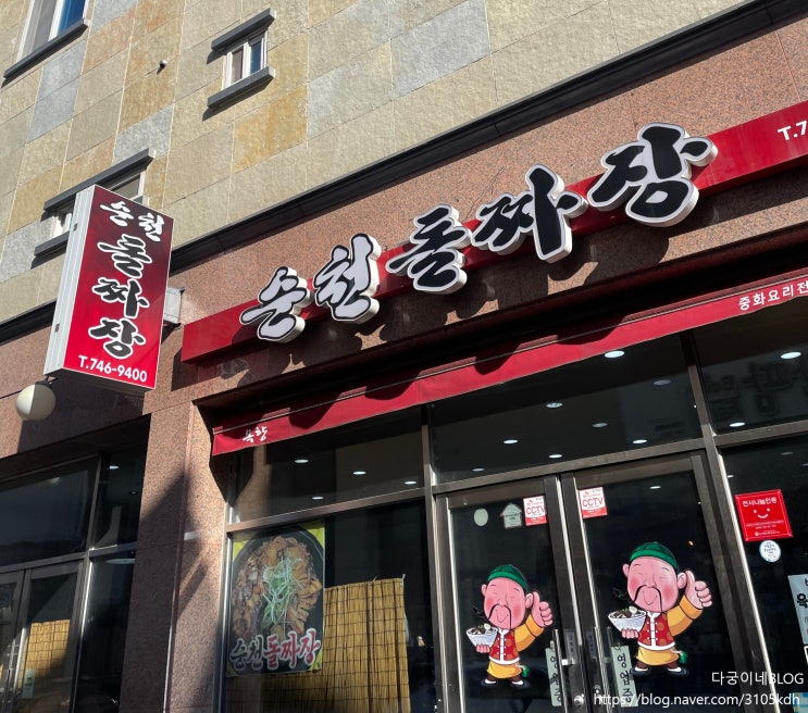 순천맛집 오천동맛집 오천지구맛집 순천돌짜장에서 돌짜장 냠냠 후기 네이버 블로그