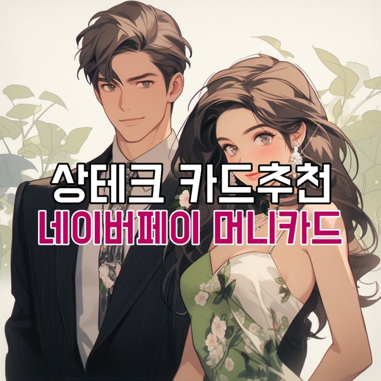 상테크 카드추천 네이버페이 머니카드 네이버 블로그