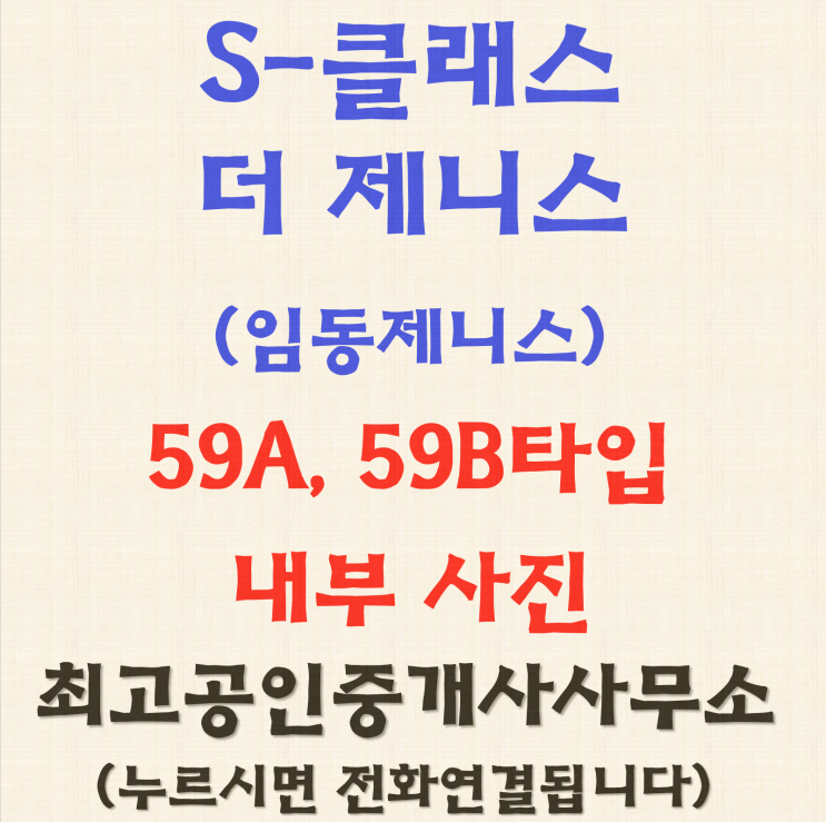 S클래스 더 제니스(임동제니스) 59A, 59B 세대 내 사진, 동영상 : 네이버 블로그