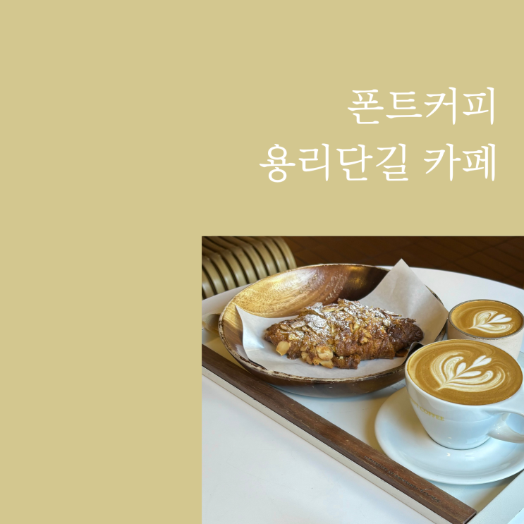 폰트커피 용산 용리단길 카페 플랫화이트 디저트 맛집 네이버 블로그