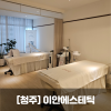 청주 율량동 피부관리 이안에스테틱 물방울리프팅ldm 후기 네이버 블로그