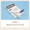 대한항공 마일리지 항공권 변경 방법과 취소 환불 수수료 네이버 블로그