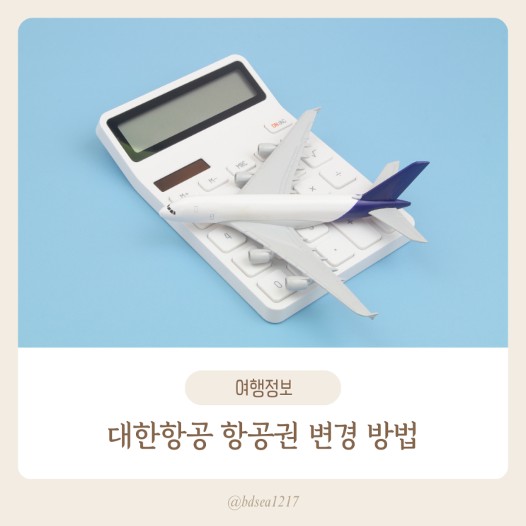 대한항공 마일리지 항공권 변경 방법과 취소 환불 수수료 네이버 블로그