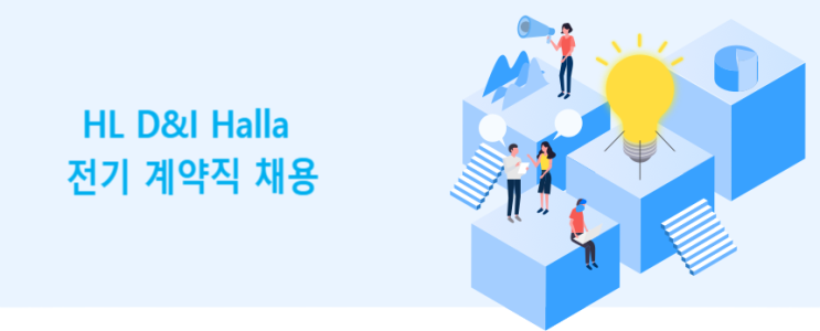 HL D&I Halla 전기/안전 계약직 채용 : 네이버 블로그