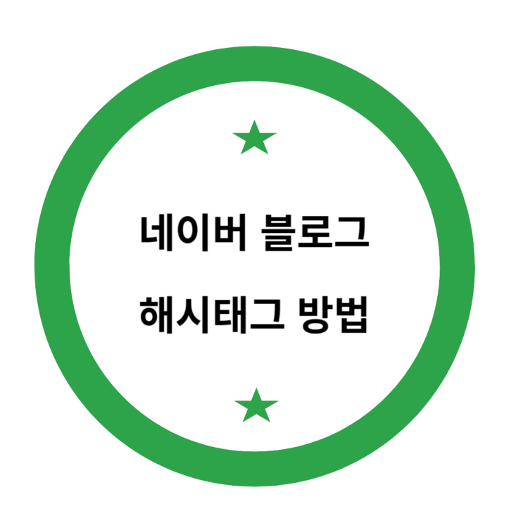 네이버 블로그 해시태그 방법(feat. 초보를 위한 꿀팁) : 네이버 블로그