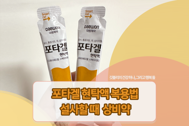 설사약 포타겔 현탁액 스멕타 복용법 상비약으로 준비해요 네이버 블로그