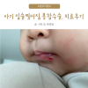 13개월 아기 입술찢어짐 봉합 치료 후기 한강수병원 네이버 블로그