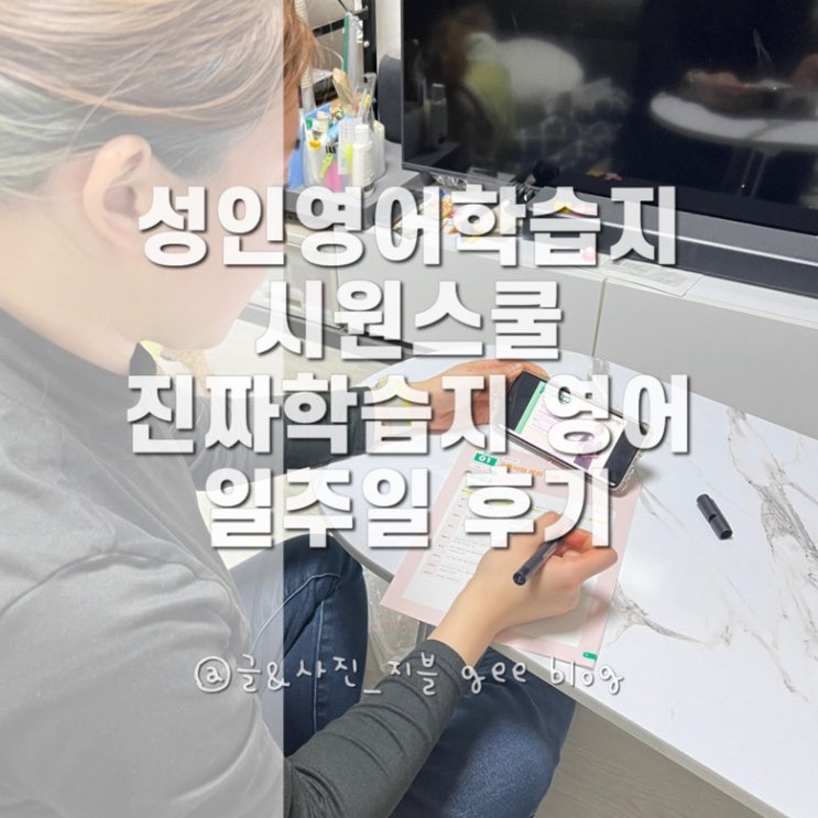 성인영어학습지 시원스쿨 진짜학습지 영어 일주일 후기 네이버 블로그