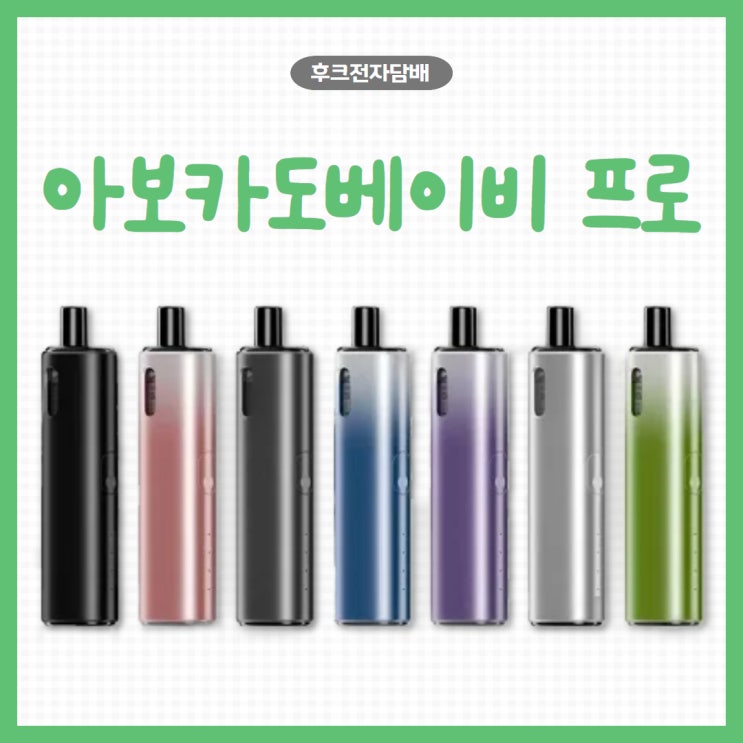 아보카도베이비 프로 가격 아보카도베이비 비교 서면전자담배 네이버 블로그
