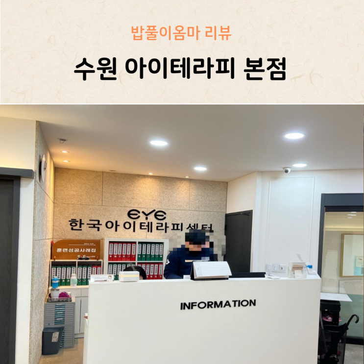 수원 아이테라피 본점 방문리뷰 F 시기능훈련 네이버 블로그
