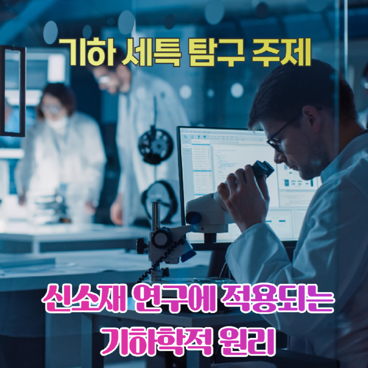 과학 공학 기하 세특 탐구 주제 신소재 연구에 적용되는 기하학적 원리 네이버 블로그