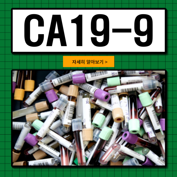 CA19-9수치 췌장암 혈액검사 지표 초기증상 간단정리 : 네이버 블로그