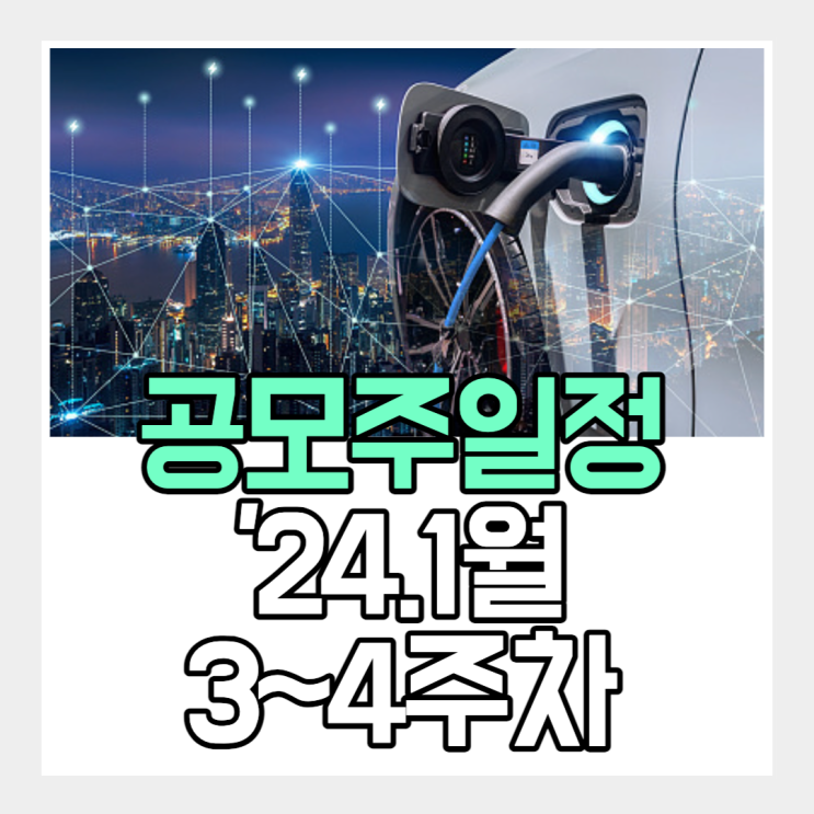 2024년 1월 3~4주차 공모주 일정 요약 Ft 현대힘스 우진엔텍 이닉스 네이버 블로그