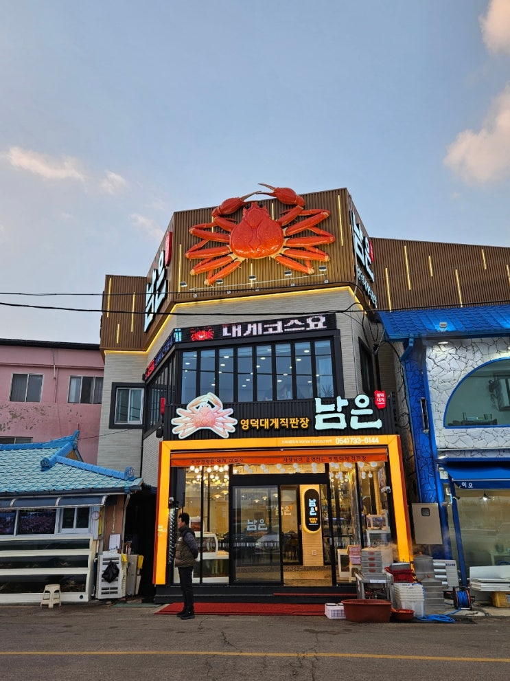 영덕 남은대게, 영덕대게 현지인 맛집, 강구항 대게 가격 : 네이버 블로그