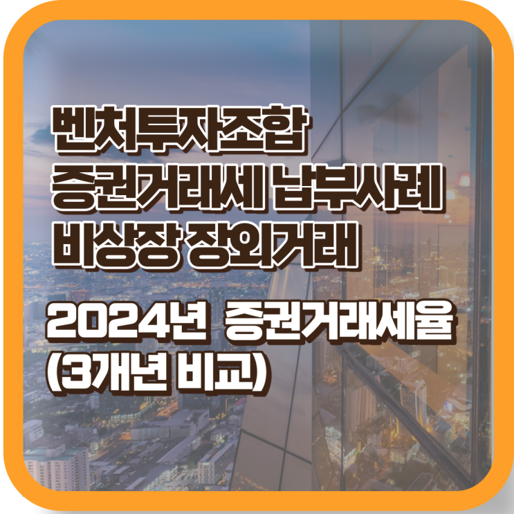 2024년 증권거래세율 2023 2024 2025년 3개년국내법인 해외법인 코스피코스닥코넥스상장비상장