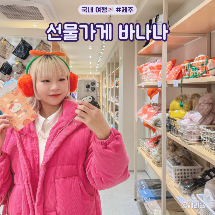 제주공항 근처 소품샵 선물가게바나나 산리오 이색 기념품 쇼핑 제주도 여행 선물 네이버 블로그