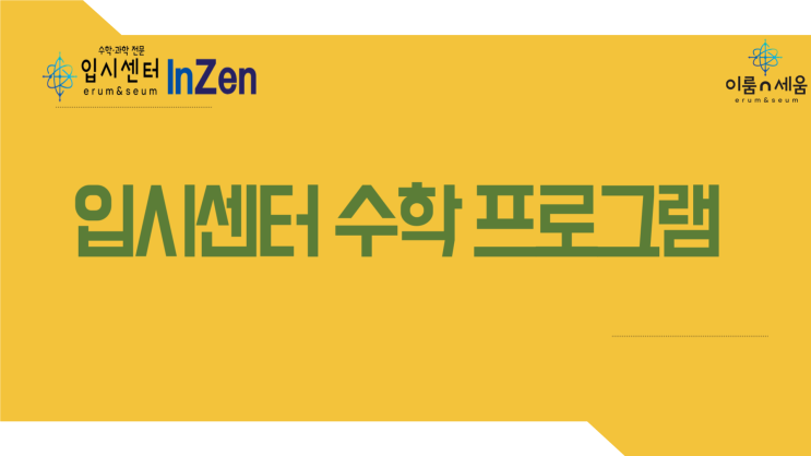 [입시센터 InZen] 입시센터 중등 수학프로그램 안내 : 네이버 블로그