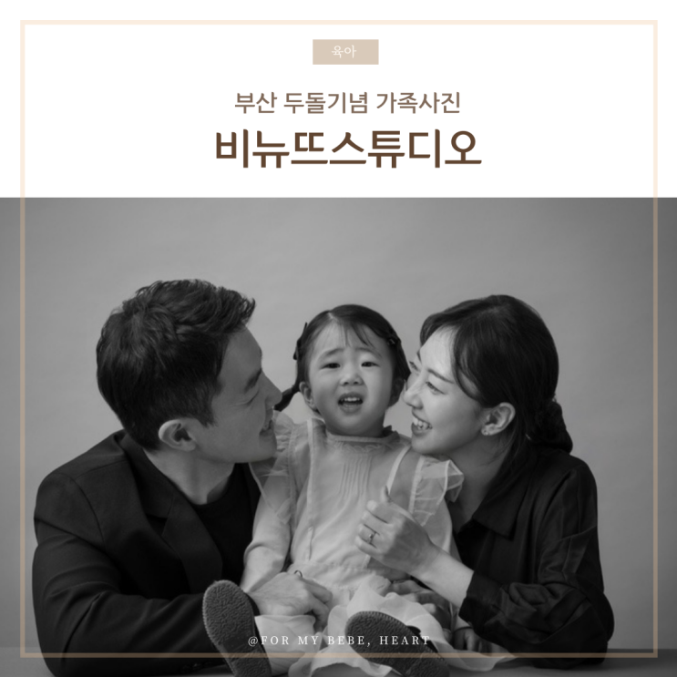 부산가족사진 해운대가족사진 비뉴뜨스튜디오에서 두돌사진 찍은 후기 네이버 블로그