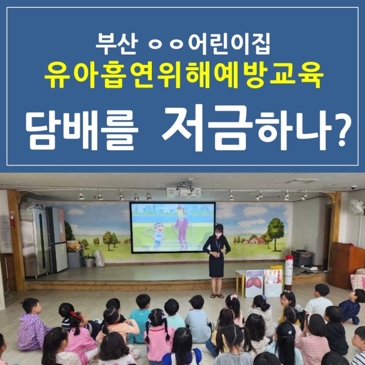 부산유아흡연위해예방금연교육 약물마약류예방강사 긍정리더인재개발원 네이버 블로그