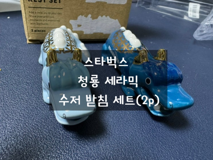 스타벅스 Md 청룡 세라믹 수저 받침 세트2p 2024 청룡의해 기념 네이버 블로그