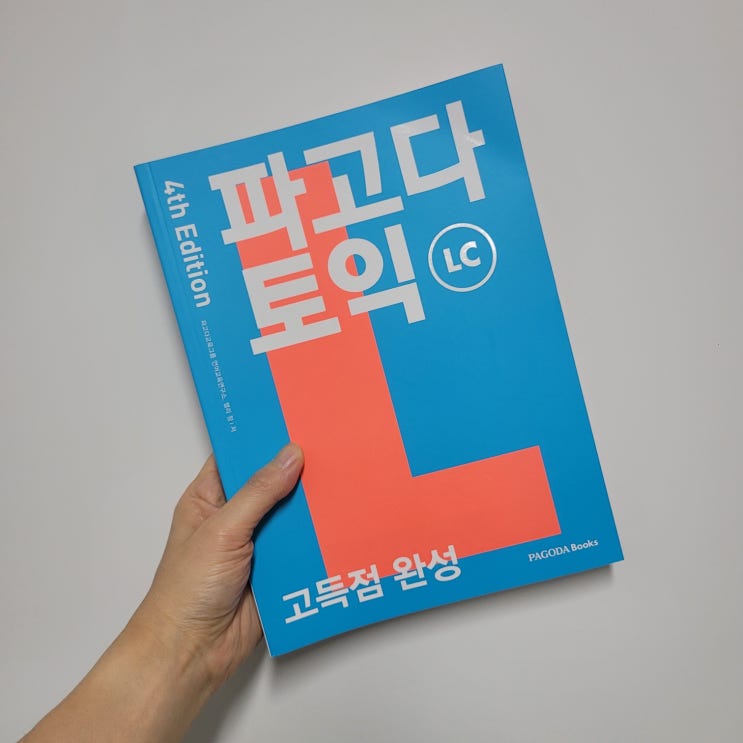 토익교재 토익공부법 토익독학책추천 토익문제집 파고다 토익 Lc로 고득점 완성 네이버 블로그