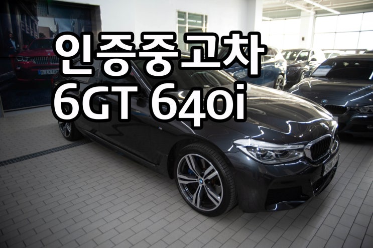 창원에서 만난 2018 BMW 640i, 인증중고차. : 네이버 블로그
