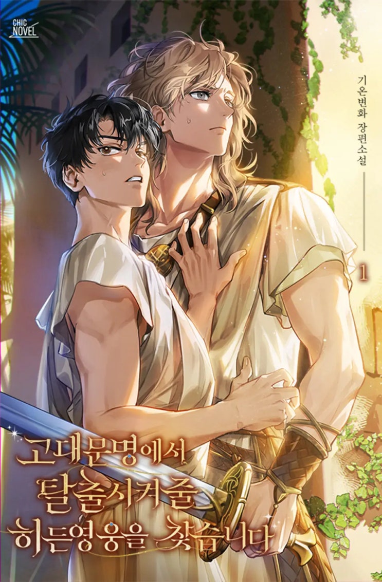 E-book / BL / 고대문명에서 탈출시켜 줄 히든영웅을 찾습니다 : 네이버 블로그