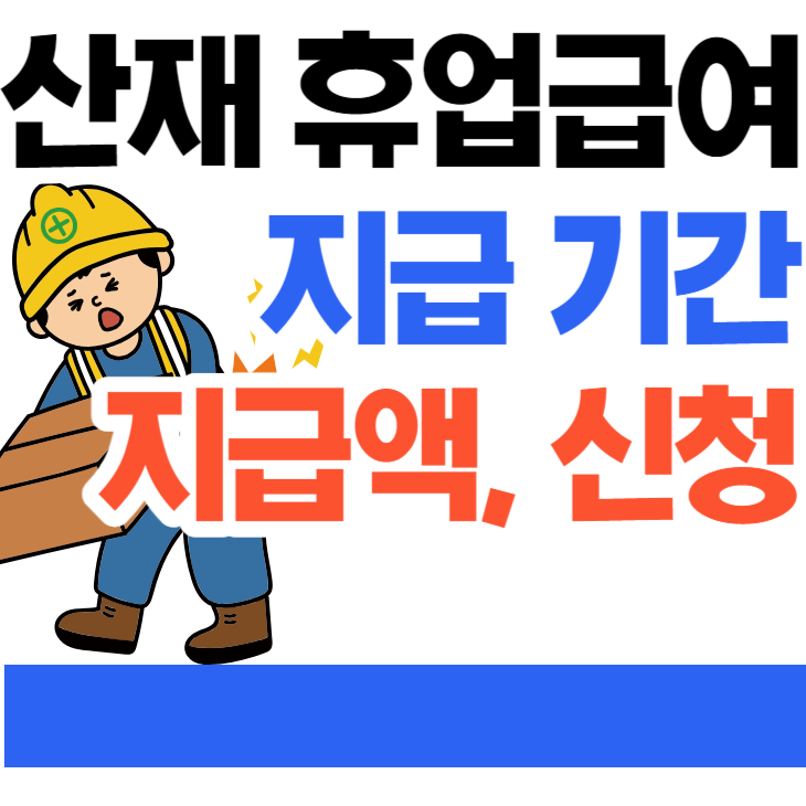 산재보험 휴업급여 신청 기간 산정 방법 필요서류 결정 및 지급일 네이버 블로그