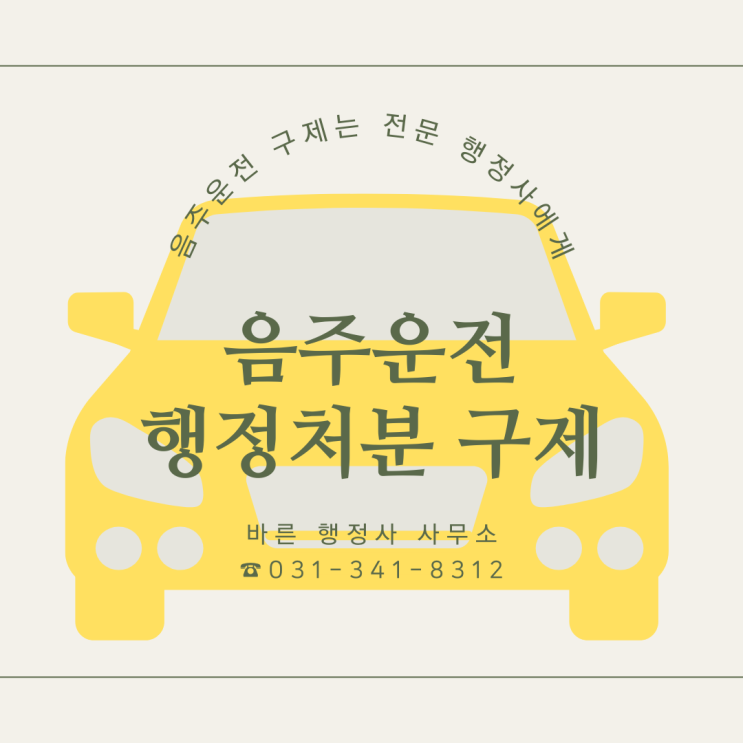 음주운전 면허 취소정지 행정처분 구제는 여기서군포 의왕 수원 안양 광명 화성안산 과천 용인 네이버 블로그
