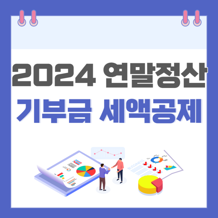 연말정산 기부금 세액공제 받는 방법ft 기부금 종류 공제한도 네이버 블로그