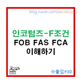 [인코텀즈2020-F조건] FOB, FAS, FCA 이해하기 : 네이버 블로그