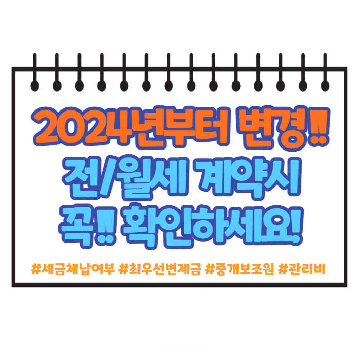 전입세대 확인서 확정일자 부여현황 중개대상물 확인설명서 최우선변제금 국세지방세 체납조회 등 전월세 계약시 변경내용