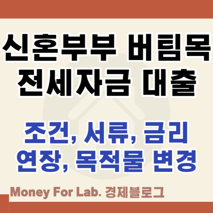 신혼부부 버팀목 전세자금 대출 조건 서류 금리 연장 목적물 변경 정리 네이버 블로그