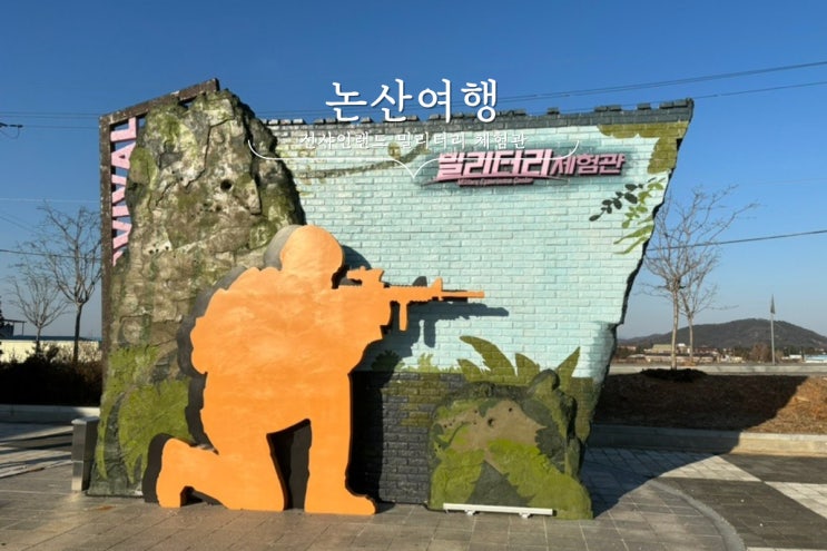논산 아이와 가볼만한곳 육군훈련소 근처 논산 선샤인랜드 밀리터리체험관 서바이벌 네이버 블로그