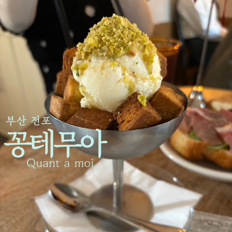 [부산 전포ㅣ꽁테무아] Quant a moi. 전포 분위기 좋은 카페. 디저트 추천. : 네이버 블로그