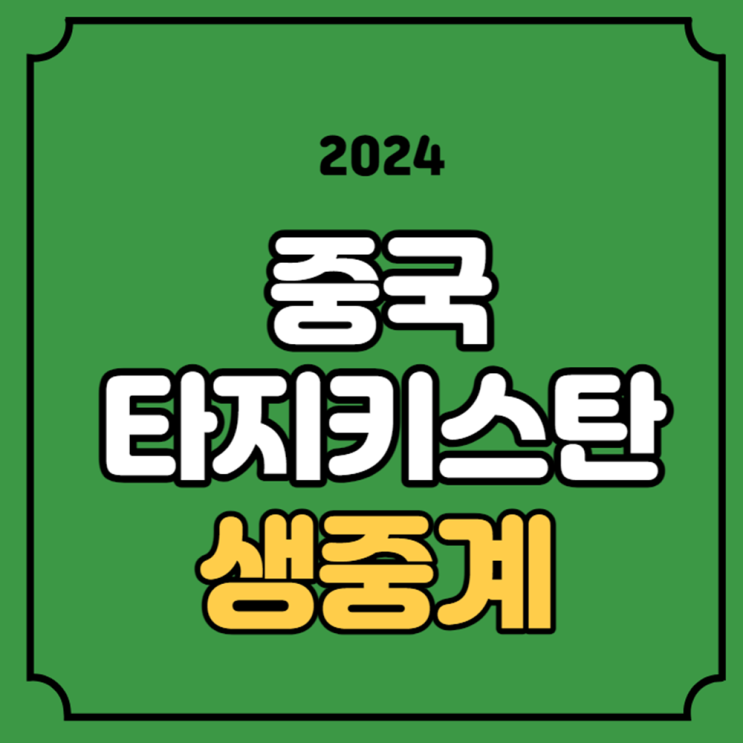 중국 타지키스탄 중계 아시안컵 축구 생중계 2024년 1월 13일 경기 일정 전력분석 온라인 시청 실시간 라이브 A조 조별리그