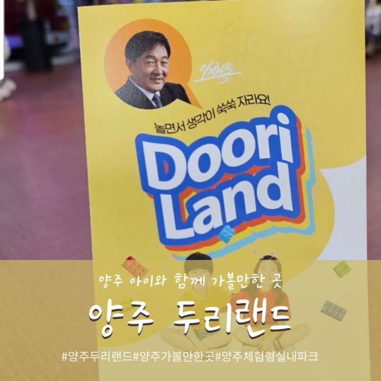 경기도 양주 두리랜드 입장료 양주 아이와 가볼만한 곳 양주 임채무님이 운영하는 두리랜드 네이버 블로그