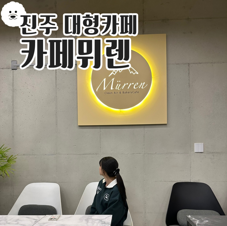 진주 대형카페 에그타르트 종류가 다양한 카페 뮈렌 네이버 블로그