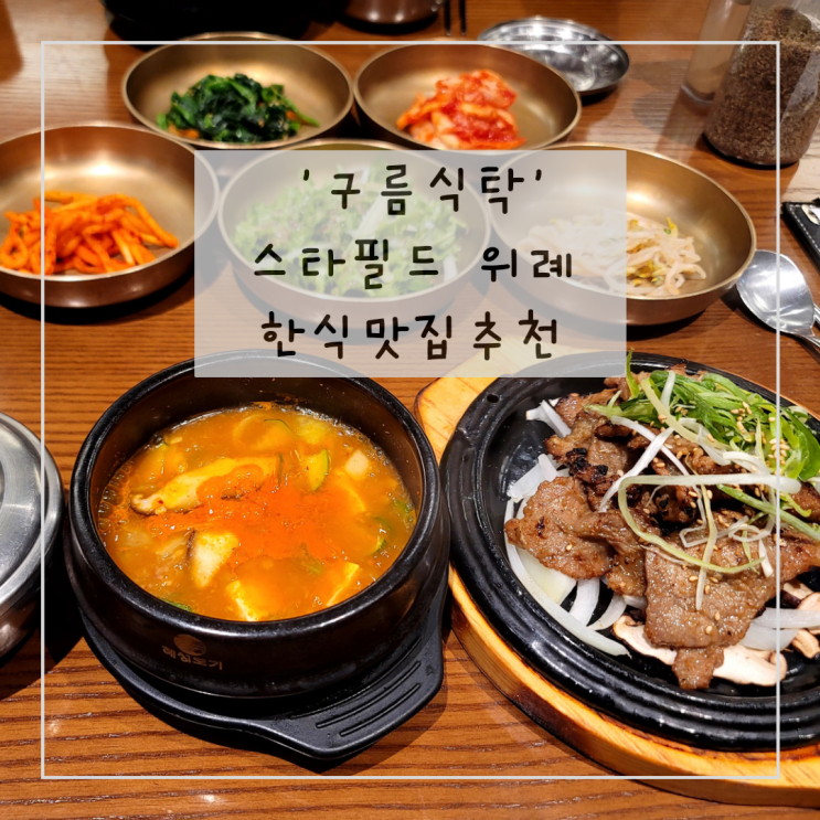 위례 스타필드 맛집 구름식탁 가족들과 오기 너무 좋은 속이 편하고 든든한 한식 맛집 추천 네이버 블로그