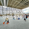 대전 겨울 즐길거리 엑스포 야외스케이트장 ~2월4일까지 네이버 블로그
