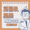 토요일 기초 코딩엔트리 C언어 Python 알고리즘 수업 안내 세영 코딩 네이버 블로그