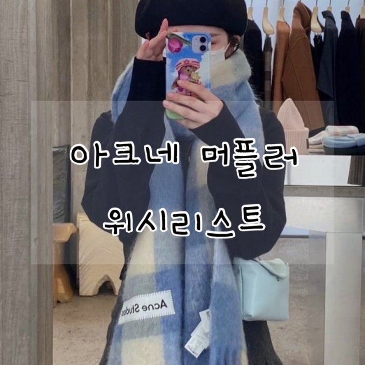 아크네 스튜디오 목도리 울 머플러 위시 리스트 코디 저렴이버전까지 네이버 블로그