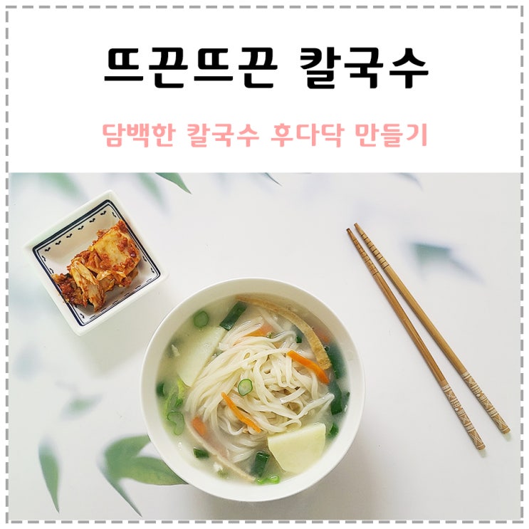 감자 칼국수 만드는법 육수 안내고 간편하게 끓이는법 네이버 블로그