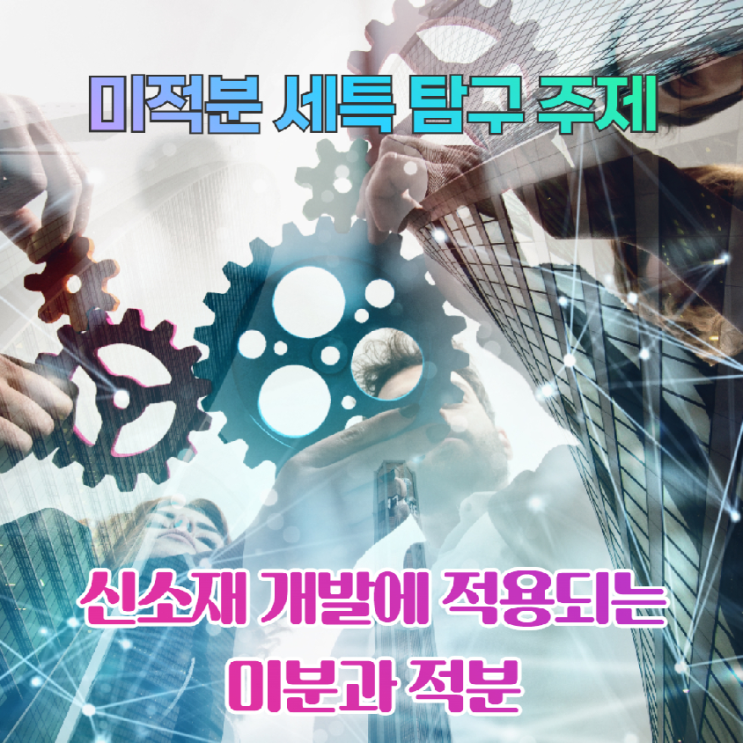 과학 공학 미적분 세특 탐구 주제 신소재 개발에 적용되는 미분과 적분 네이버 블로그