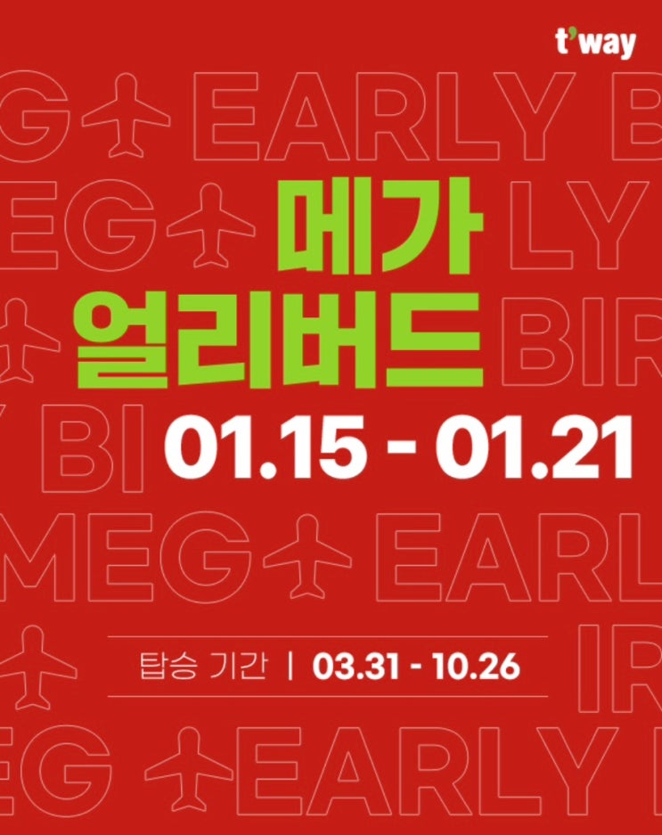 티웨이항공 특가 메가얼리버드 일정 가격 할인코드 티웨이 플러스 예약 네이버 블로그