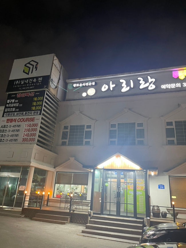 전남 광주 한정식 상무지구 아리랑한정식 | 단체모임 상견례 가족모임 식당 : 네이버 블로그
