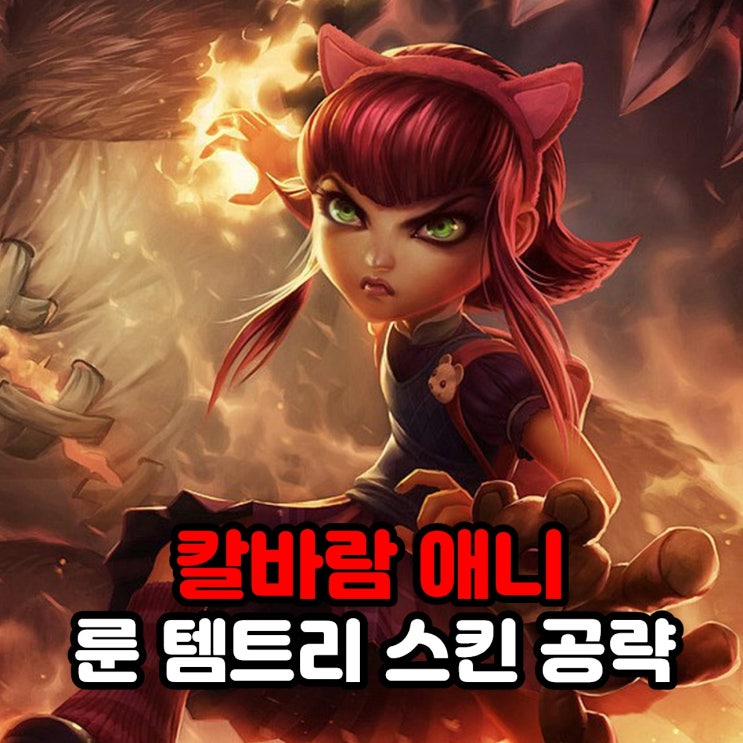 칼바람 애니 룬세팅 템트리 스킨 리그오브레전드 롤 공략 네이버 블로그