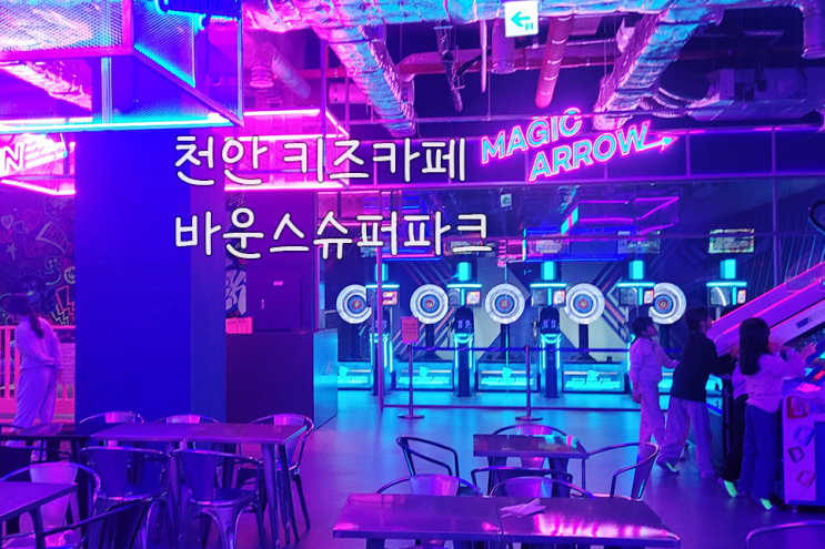 천안 키즈카페 초등학생도 갈 수 있는 바운스슈퍼파크 성성동 Ucc 네이버 블로그