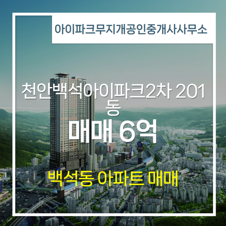 백석동 아파트 천안백석아이파크2차 매매 6억 네이버 블로그